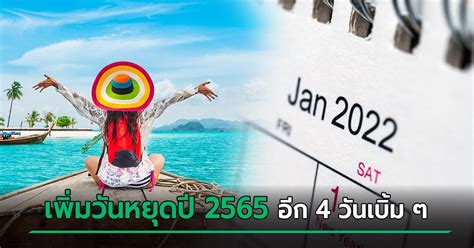 วันหยุดปี 2565 ครม ลงมติเพิ่ม วันหยุดราชการ 2565 อีก 4 วัน ได้ วันหยุด