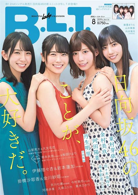 日向坂46 東村芽依・金村美玖・河田陽菜・丹生明里、表紙＆巻頭グラビア！「b L T 2019年8月号」6 24発売！ 坂道46lover