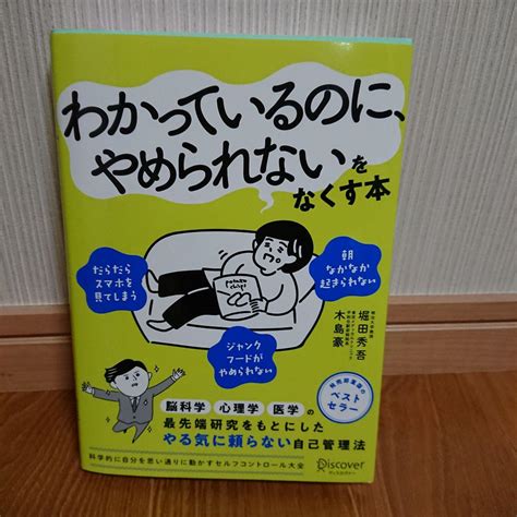 わかっているのに、やめられないをなくす本 By メルカリ