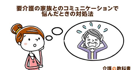 介護 家族 と の コミュニケーション
