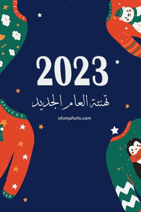 أجمل صور السنة الجديدة 2023 صور رأس السنة الميلادية 2023 عالم الصور