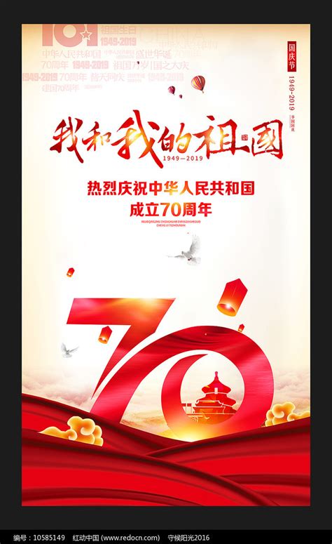 国庆节我和我的祖国建国70周年海报图片下载 红动中国