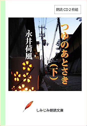 【朗読cd】永井荷風の「つゆのあとさき 下 」 Cd2枚組 しみじみ朗読文庫 著者：永井 荷風 All Reviews