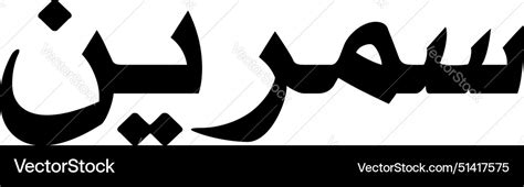 Image result for Samreen Arabic Calligraphy