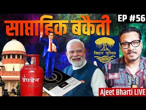 EP56: Cylinder, Induction, Modi, Ambedkar, Bihar Police, Supreme Court & More | Saptahik Bakaiti