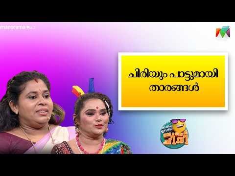 ചിരിയും പാട്ടുമായി താരങ്ങൾ #ocicbc #mazhavilmanorama