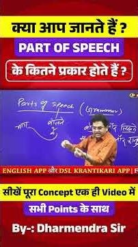 Part of Speech | समझे सभी प्रकार आसानी से 🤩| English Grammar Basics | Learn with Dharmendra Sir📘