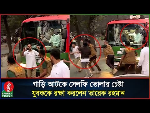 গাড়ি আটকে সেলফি তোলার চেষ্টা, নিরাপত্তারক্ষীদের হাত থেকে যুবককে রক্ষা করলেন তারেক রহমান