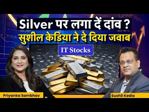Gold-Silver: चलती का नाम गाड़ी' | Sushil Kedia ने बता दिया कैसे बनेगा पैसा?