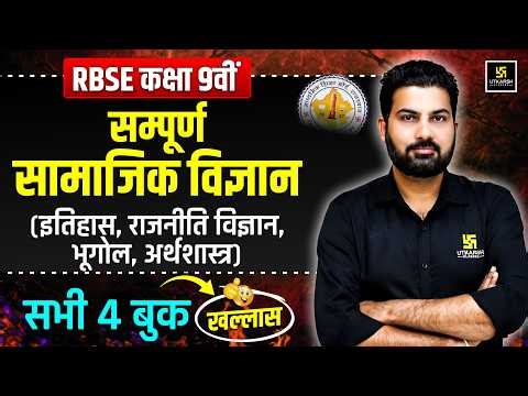 RBSE Class 9th SST: Complete Civics, History, Economics & Geography in One Shot 🔥 | Mukesh Sir