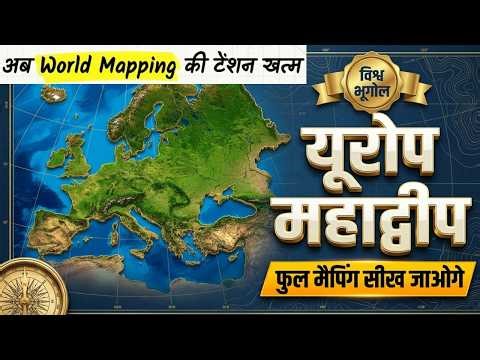 World Mapping | Europe Continent Complete | यूरोप महाद्वीप सम्पूर्ण | RRB NTPC, SSC CGL, UPSC 2026