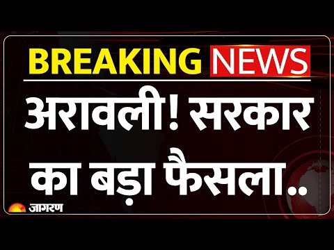 Aravalli Hills Matter: अरावली विवाद पर केंद्र सरकार ने लिया बड़ा फैसला, दिए सख्त निर्देश