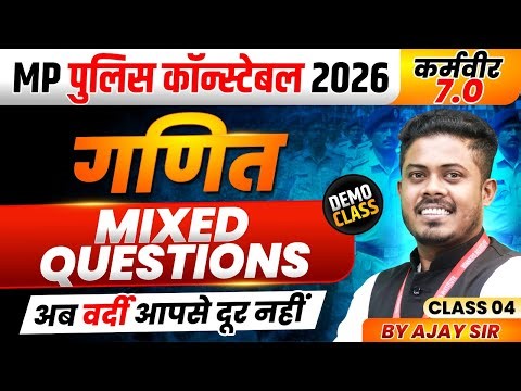 MP पुलिस कॉन्स्टेबल 2026 | MP Police Constable Maths | Mixed Questions Class 4 | By Ajay Sarkar Sir