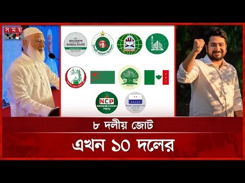 জামায়াতের জোটে যোগ দিলো এনসিপি-এলডিপি | Jamaat e Islami | NCP | Election 2026 | Political Alliance