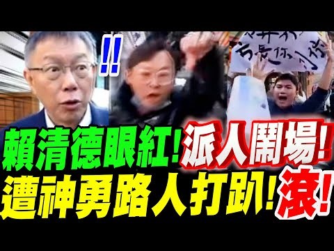 【驚險紀錄】柯文哲驚魂！賴清德眼紅了！派人來鬧場！遭神勇路人打趴！怒喊：民進黨爛黨！滾！全場群眾拍手叫好！青鳥GG了！ft.張啟楷 #阿北#嘉義#柯P