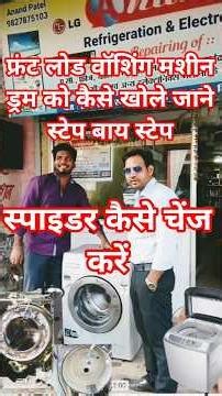 Samsung, LG, IFB,front load washing machine repair Karen jaane drum change Kare step by step jane