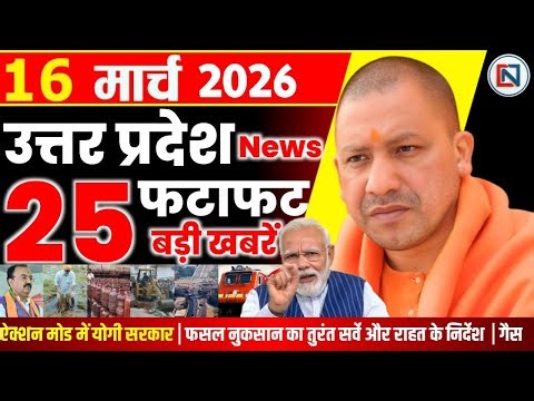 16 March 2026 Up News Uttar Pradesh Ki Taja Khabar Mukhya Samachar Yogi samachar Clean News UP