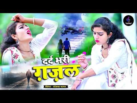 नई दर्द भरी गजल !! बेवफा ने दिल मेरा तोड़ दिया ~ Dil Mera Tod Diya~Sanjana Nagar Gajal 2026 | #Gazal