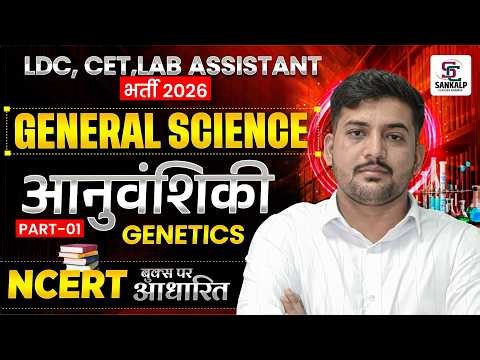 LDC, CET,Lab Assistant Exam 2026 | General Science आनुवंशिकी Genetics Marathon Class#sankalpclasses