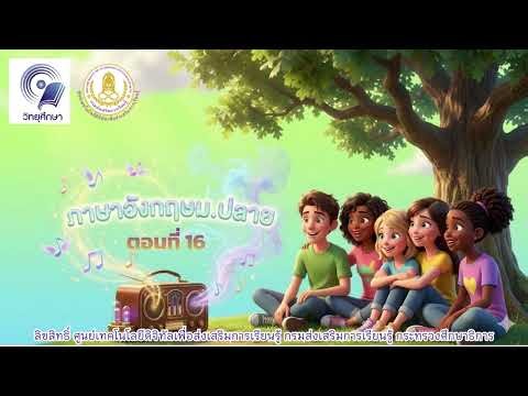 ◣FM92◢ สาระวิชาภาษาต่างประเทศ ภาษาอังกฤษ ม.ปลาย ตอนที่ 16 Polution