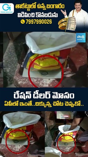 రేషన్ డీలర్ మోసం | Ration Dealer Scam Busted in PL Puram Anakapalle | Sakshi TV