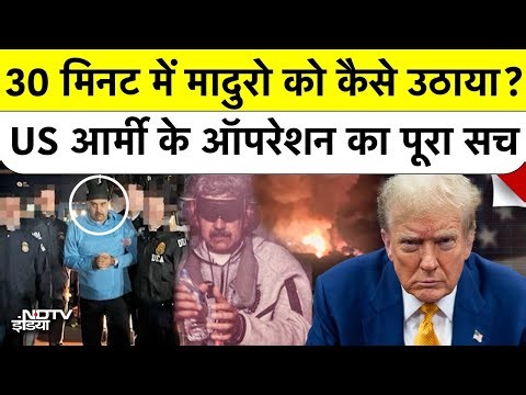 US Delta Force ने Venezuela में Maduro को कैसे उठाया? 30 मिनट की पूरी Inside Story