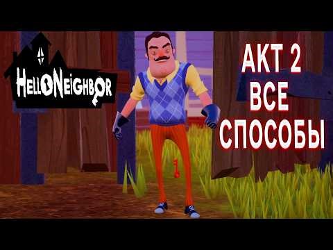 Hello Neighbor: Act 2 Walkthrough in Every Way in the Hello Neighbor Game