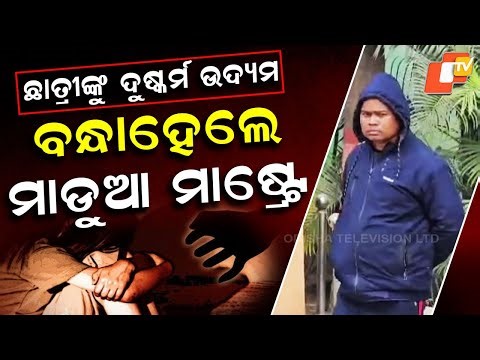 Special Story: Primary School Teacher Arrested for Attempted Sexual Assault on Minor in Mayurbhanj