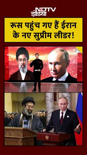 #shorts: Syed Suhail | Bharat Ki Baat Batata Hoon | रूस पहुंच गए हैं ईरान के नए सुप्रीम लीडर!