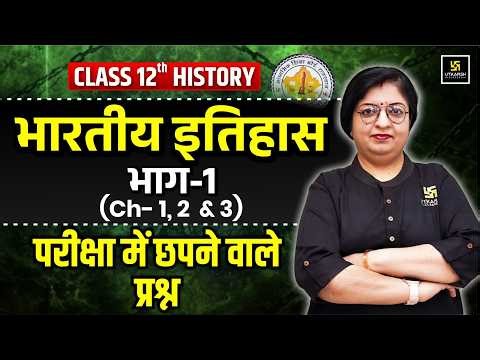 RBSE Class 12th History | Chapter 1, 2 & 3 Rapid Revision | Board Exam 2026 | Dr. Sheetal Ma'am