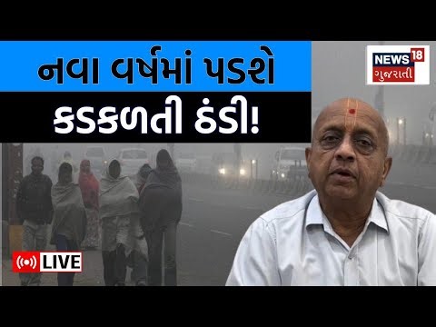 Gujarat Weather Forecast Live | નવા વર્ષમાં પડશે કડકળતી ઠંડી | Gujarat | Winter | Temperature | N18L