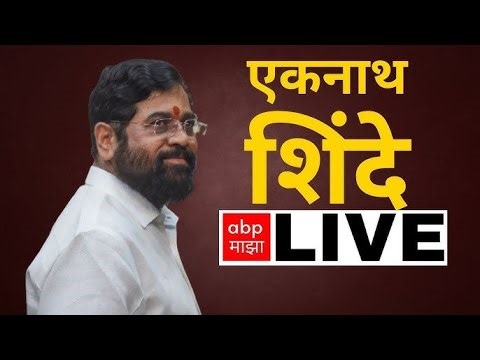 Eknath Shinde Worli LIVE | BMC Election Shivsena LIVE | ABP Majha | Maharashtra Politics