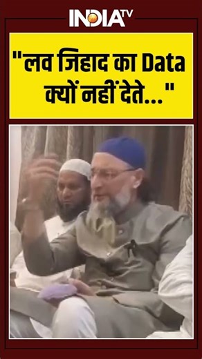 Owaisi On Love Jihad: "लव जिहाद का Data क्यों नहीं देते" #owaisi #lovejihad #ytshorts