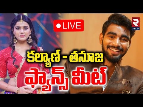 Kalyan Padala Fans Meet🔴LIVE : కల్యాణ్‌ తనూజ ఫ్యాన్స్ మీట్‌ | Bigg Boss Winner | Tanuja | RTV
