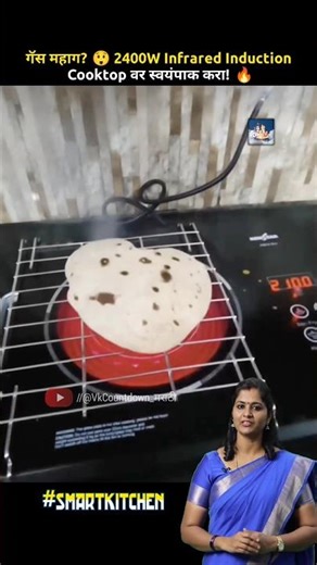 गॅस महाग? 😲 2400W Infrared Induction Cooktop वर स्वयंपाक करा! 🔥 #smartkitchen #electricstove #viral