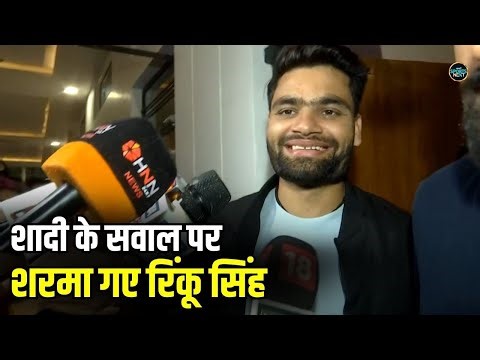 Rinku Singh Priya Saroj Wedding: रिंकू सिंह ने शादी के सवाल पर क्या कहा? | Interview | SportsNext