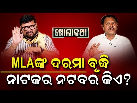 KHOLA KATHA:Exclusive Interview with Odisha's MLA, CPI(M) Laxman Munda| ଦରମା ବୃଦ୍ଧି ନାଟକର ନଟବର କିଏ ?