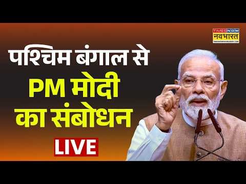 PM Modi Live | पश्चिम बंगाल से PM मोदी का संबोधन | West Bengal Election | PM Modi Speech