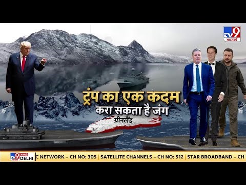 After Venezuela, is Greenland next?: ट्रंप का एक कदम...करा सकता है जंग-TV9