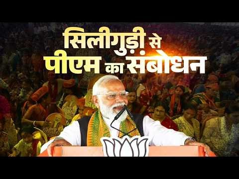 PM Modi’s speech during a public meeting in Siliguri, West Bengal