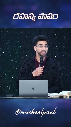 రహస్య పాపం| Christian short message | nmichaelpaul