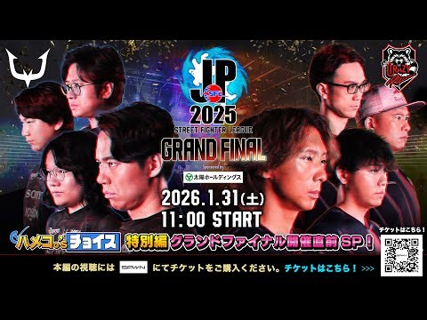 「ストリートファイターリーグ: Pro-JP 2025」グランドファイナル開催直前SP！「ハメコ。'sチョイス特別編」- 試合開始前まで配信！
