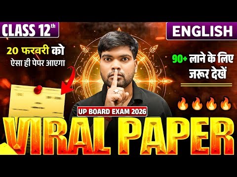20 फरवरी, अंग्रेजी का वायरल पेपर🔥| Class 12 English Question Paper 2026 | 12th English Model Paper