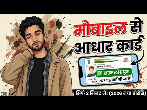 मोबाइल से आधार कार्ड कैसे डाउनलोड करें?(2026)सिर्फ 2 मिनट में अपने फोन से ओरिजिनल आधार कार्ड डाउनलोड