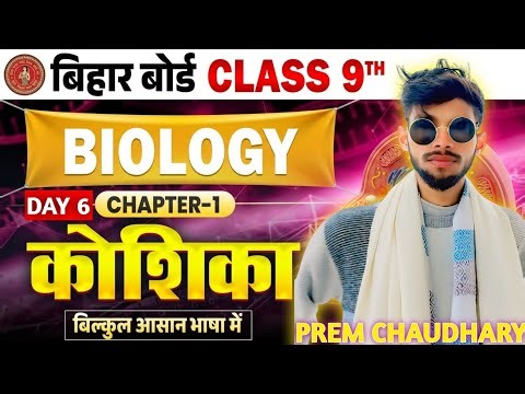 Class 9 Biology Chapter 1 | कोशिका 9th Biology Full Explanation | Cell 9th Bio Chapter 1 Bihar Board