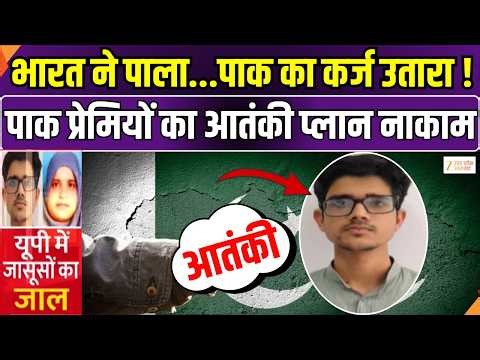Terrorist Plan Expose: यूपी में संदिग्ध, पाकिस्तान में लिंक | Pakistan Connection | Zee UPUK |