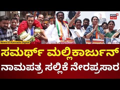 LIVE: Davanagere By Election 2026 | Samarth Mallikarjun Nomination | ಸಮರ್ಥ್​ ನಾಮಪತ್ರ | N18L
