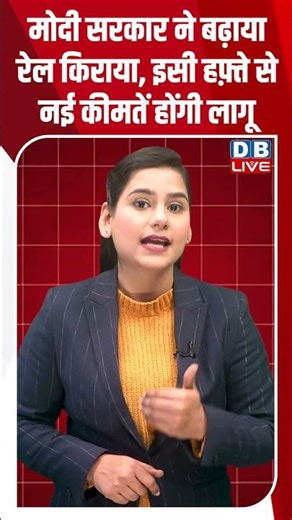 मोदी सरकार ने बढ़ाया रेल किराया, इसी हफ़्ते से नई कीमतें होंगी लागू #dblive #youtubeshorts #modi