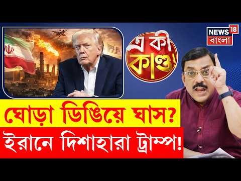 Iran Israel War | ইরানে হামলা, ট্রাম্প জানতেন না? US-কে ঠকাচ্ছে ইজরায়েল! | N18G | 4k Video