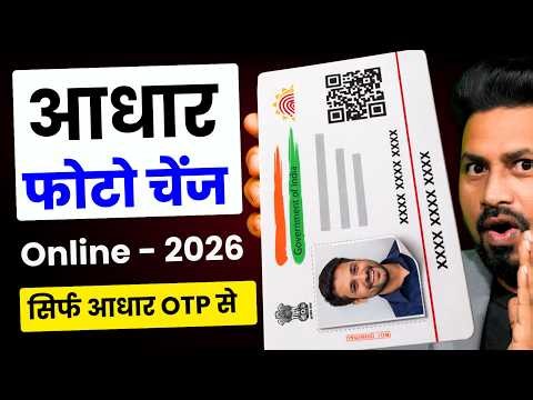 Aadhar Card Photo Change Online 2026 | aadhar card me photo kaise change kare | photo update process